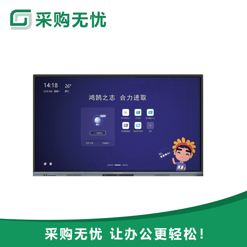鸿合HD-75C1教学一体机75寸（含OPS电脑 I5/8G/256G） - 鑫大为商城_办公用品一站式采购网站_办公用品采购